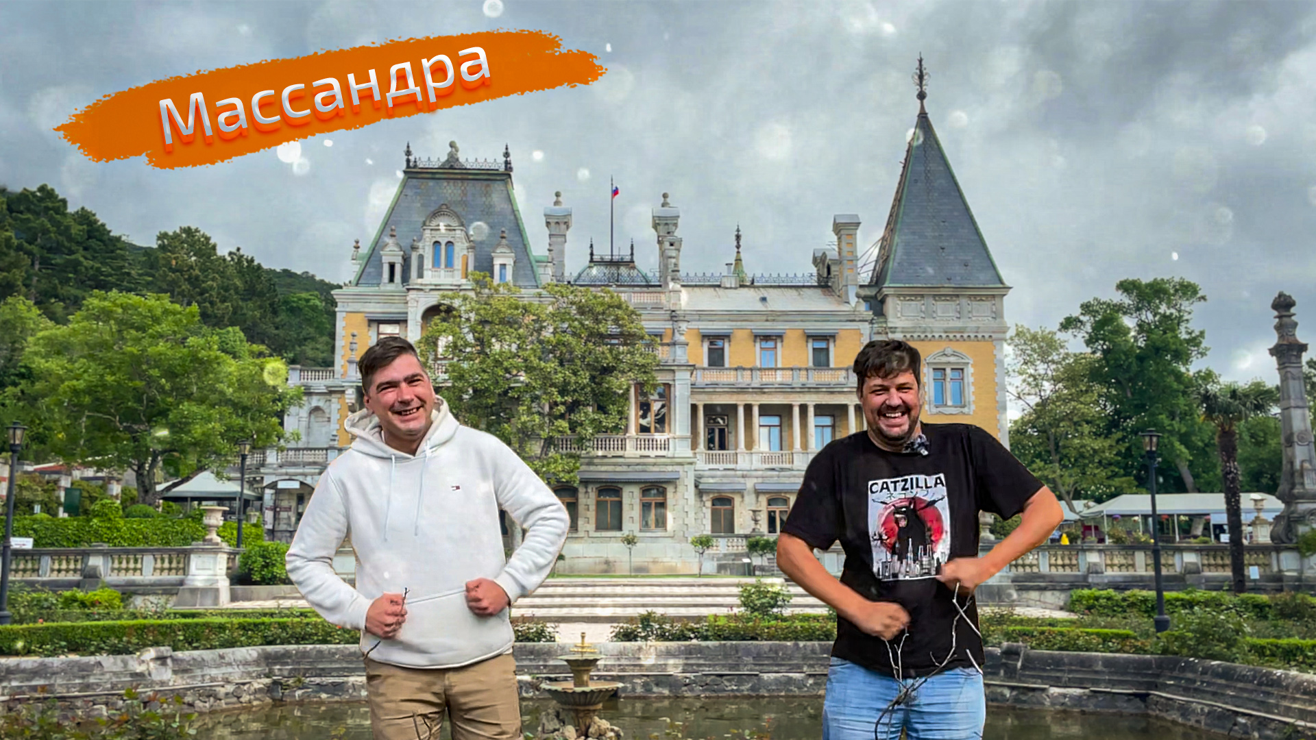 День, который пошел не по плану! МАССАНДРОВСКИЙ ДВОРЕЦ. Кафе Приятное свидание.