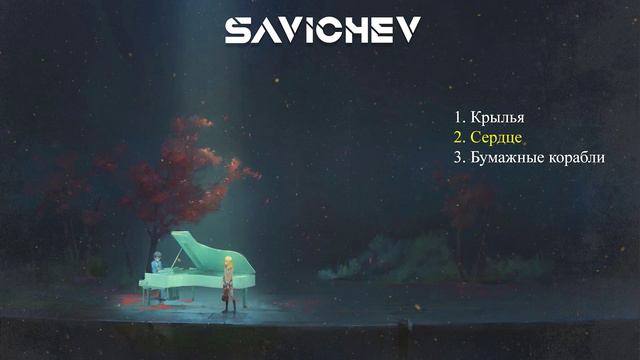 SAVICHEV - Акустический [ОФИЦИАЛЬНЫЙ АУДИО АЛЬБОМ] (музыка и слова: SAVICHEV)