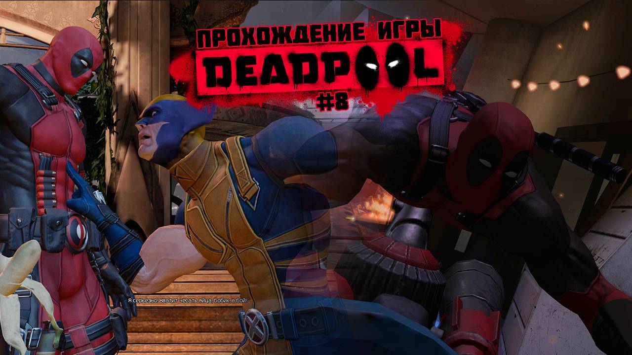 Прохождение игры Deadpool #8