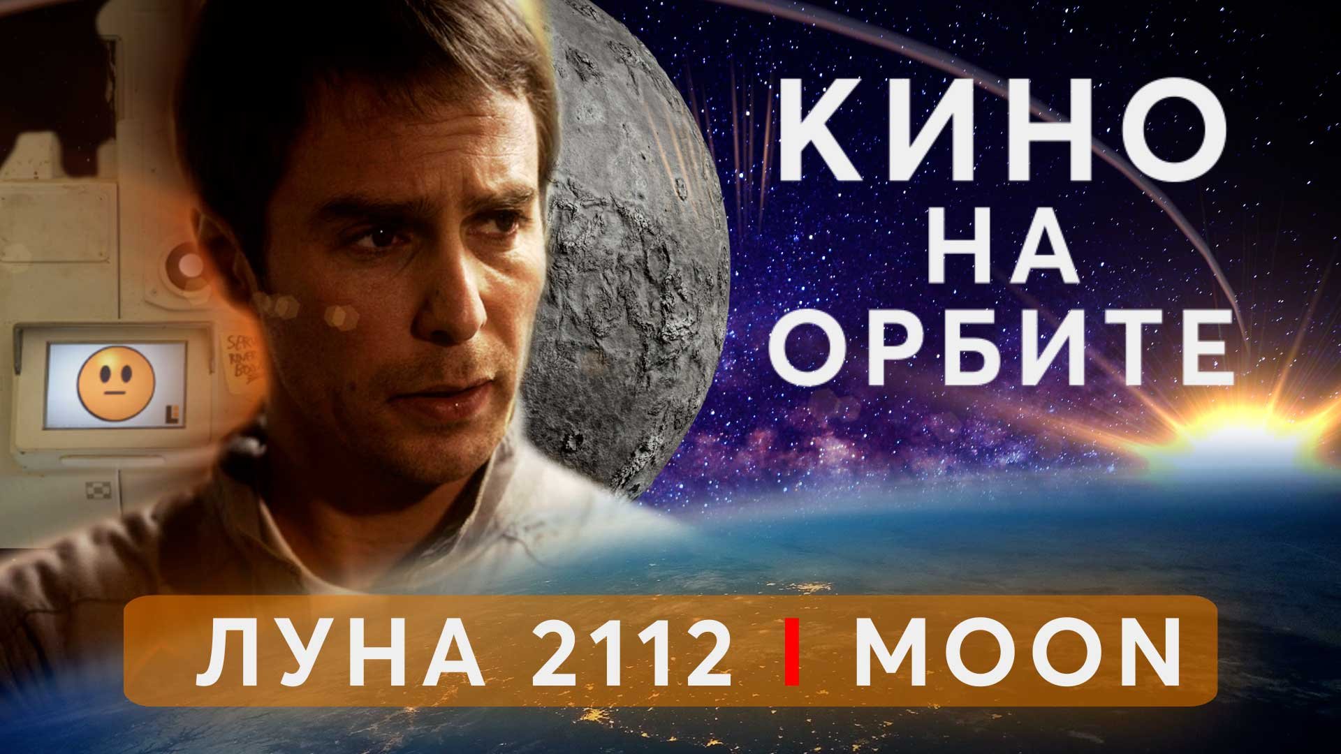 ЛУНА 2112 I ОБЗОР на ОРБИТЕ| Орбитальные ПОСИДЕЛКИ
