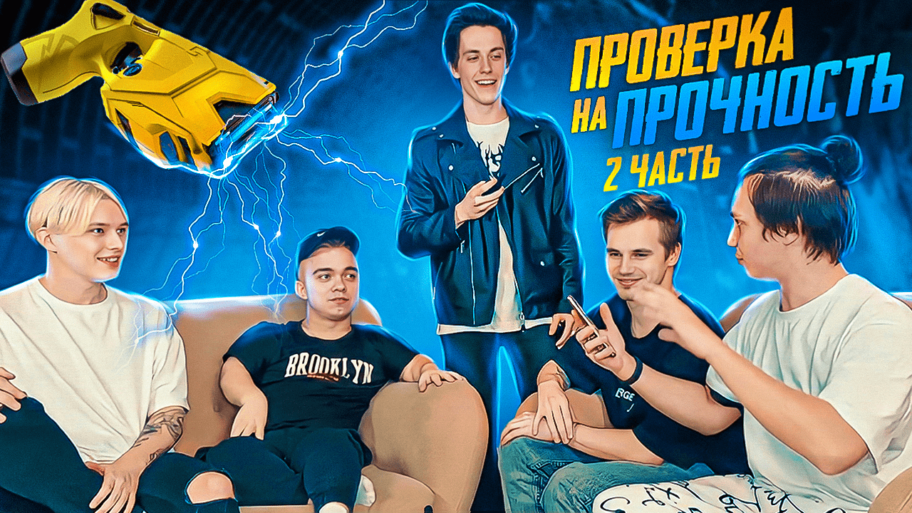 ПРОВЕРКА НА ПРОЧНОСТЬ | ALIAS С ШОКЕРАМИ | ЧАСТЬ 2