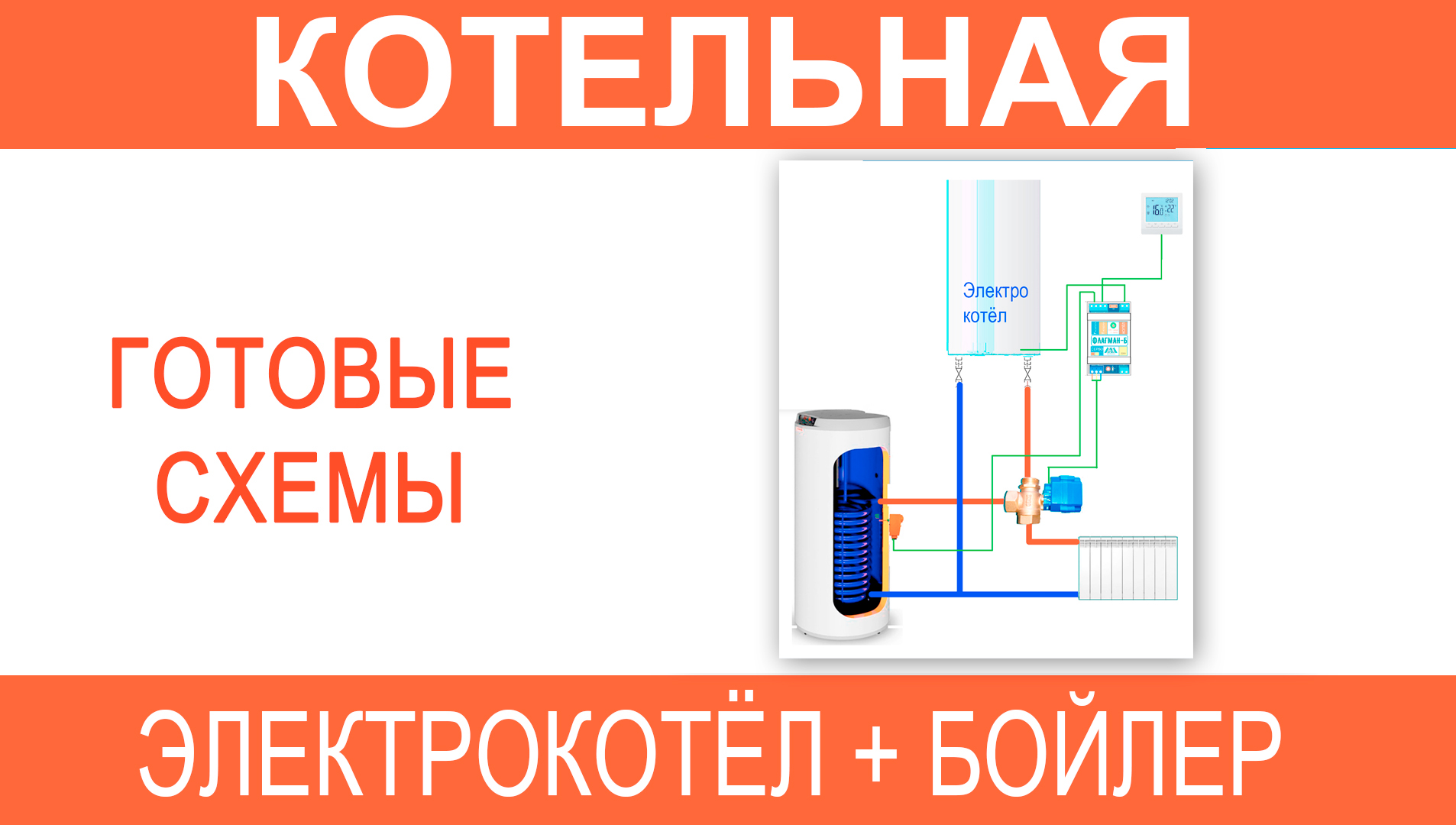 Готовые схемы монтажа настенного навесного котла и бойлера