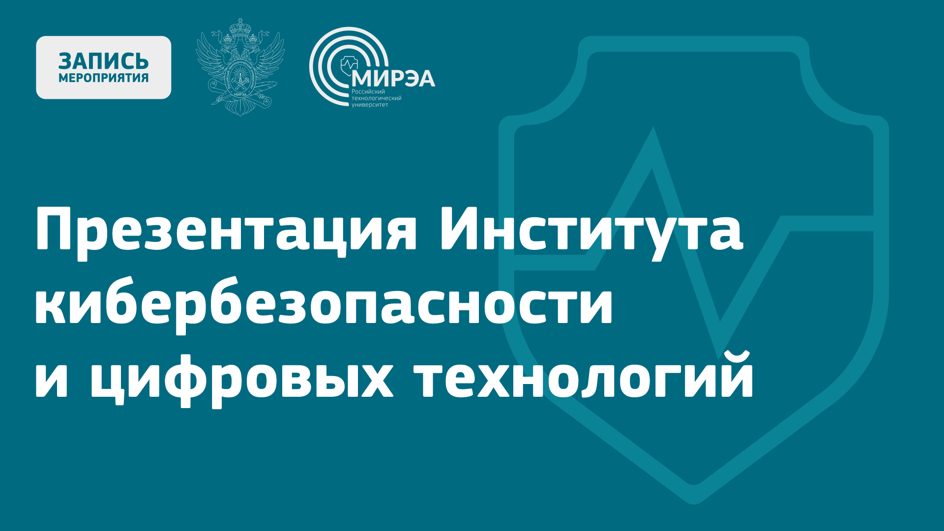 Презентация Института кибербезопасности и цифровых технологий