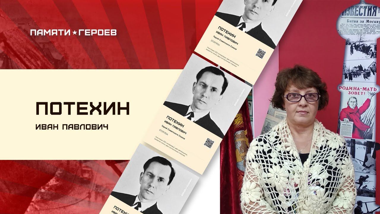 Наталья Кипарина о подвиге Ивана Павловича Потехина