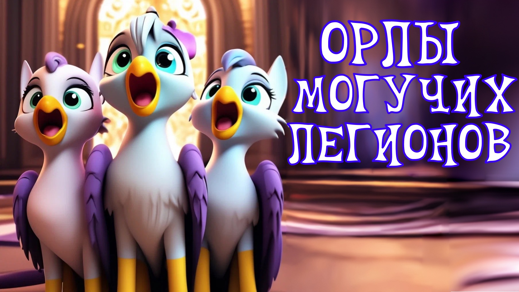 Орлы могучих легионов