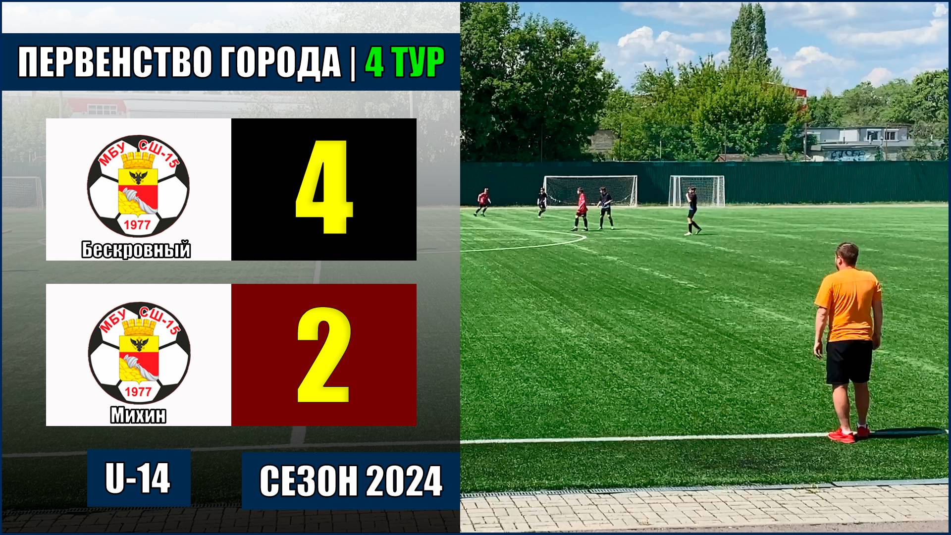 22.05.2024.  СШ №15 Бескровный - СШ №15 Михин. 2010 г.р.