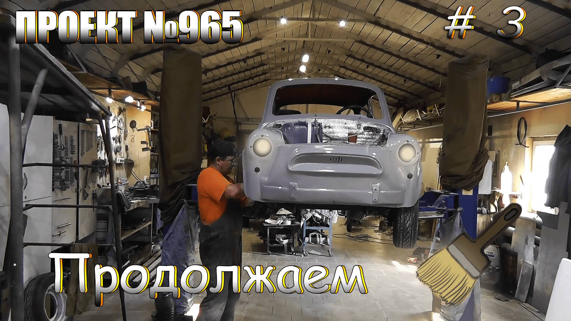 Ремонт тормозных цилиндров ЗАЗ 965. Запорожец на разварках. Серия 3.