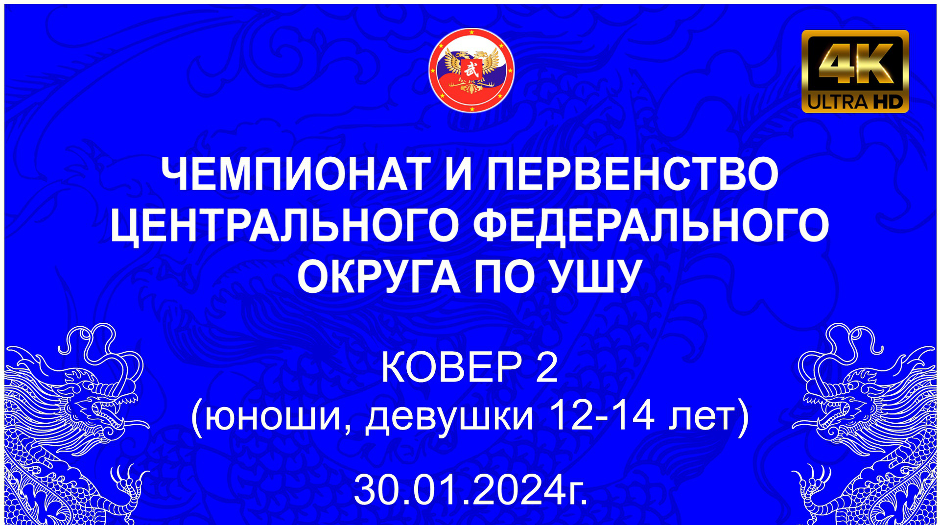 Ковер 2 (1 день) - юноши, девушки 12-14 лет