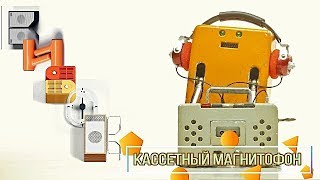 кассетный магнитофон