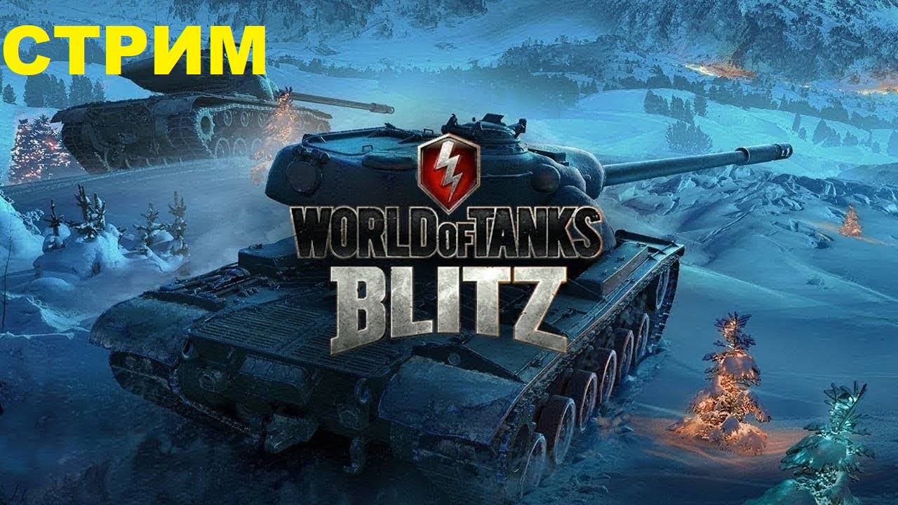 World of Tanks Blitz Новогодние танки блиц