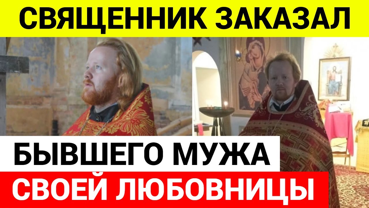 Священник заказал убийство бывшего мужа своей любовницы