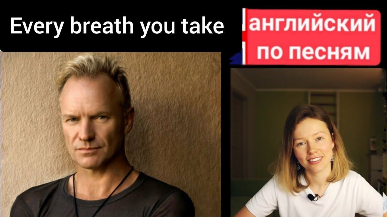 английский по песням | every breath you take | Sting (Стинг)