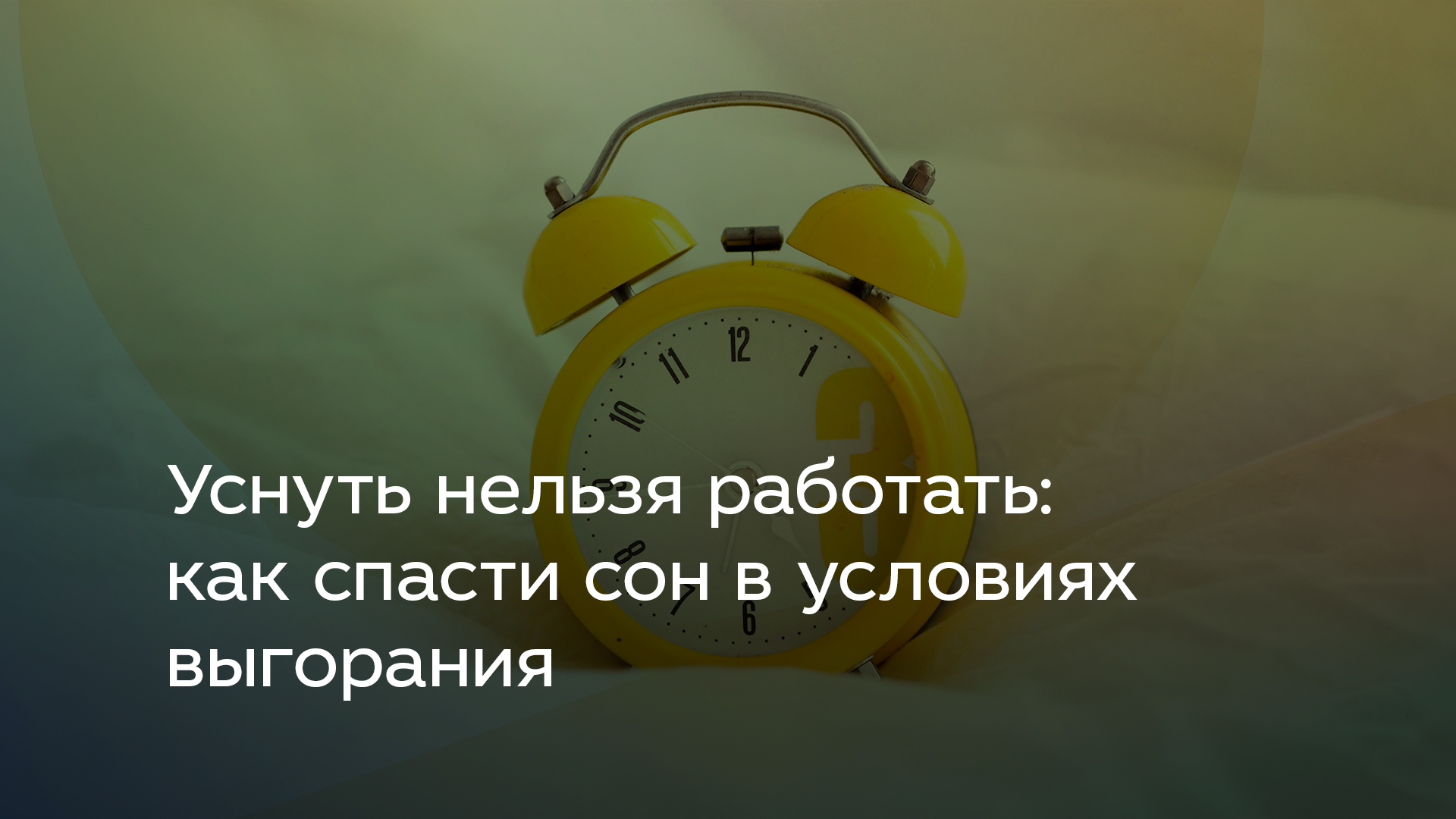 Уснуть нельзя работать: как спасти сон в условиях выгорания