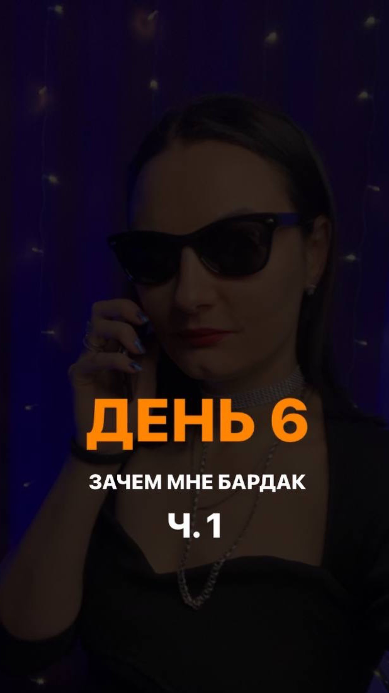 День 6 из 366 Зачем мне бардак Ч.1