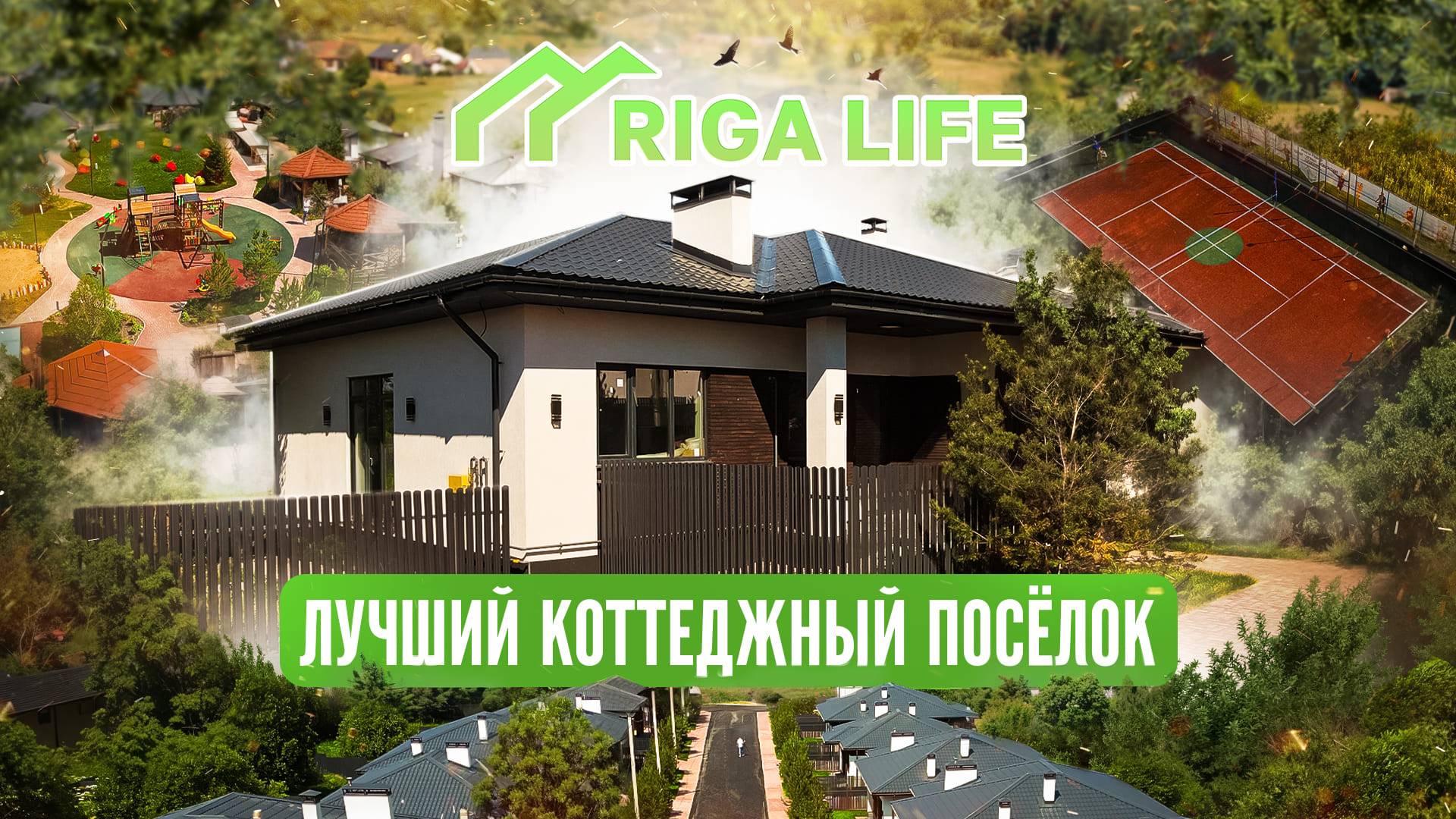 РИГА ЛАЙФ | КОТТЕДЖНЫЙ ПОСЕЛОК МЕЧТЫ В ПОДМОСКОВЬЕ