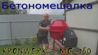 Бетономешалка KRONWERK МС-160. Мини обзор.
