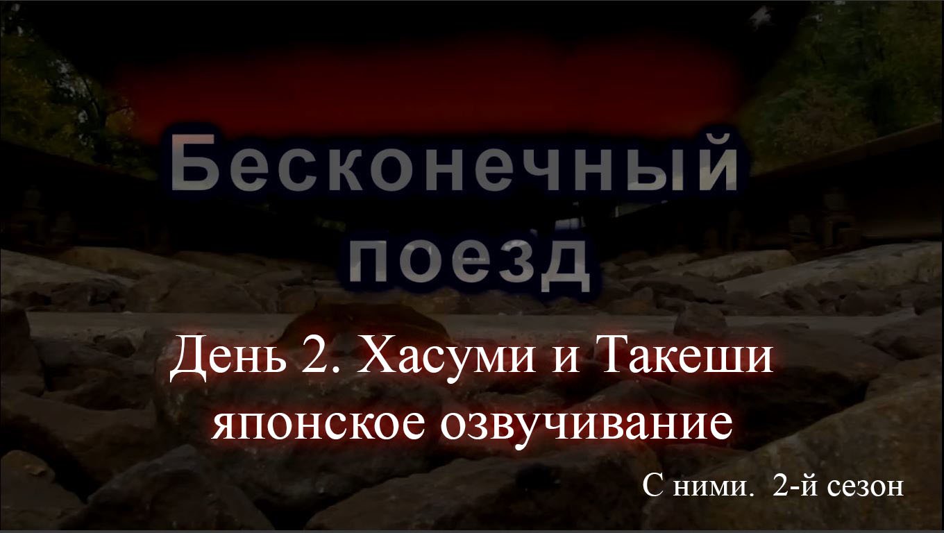 Пластилиновый мультфильм "С ними. Бесконечный поезд". S2E2. Хасуми и Такеши (без русской озвучки).