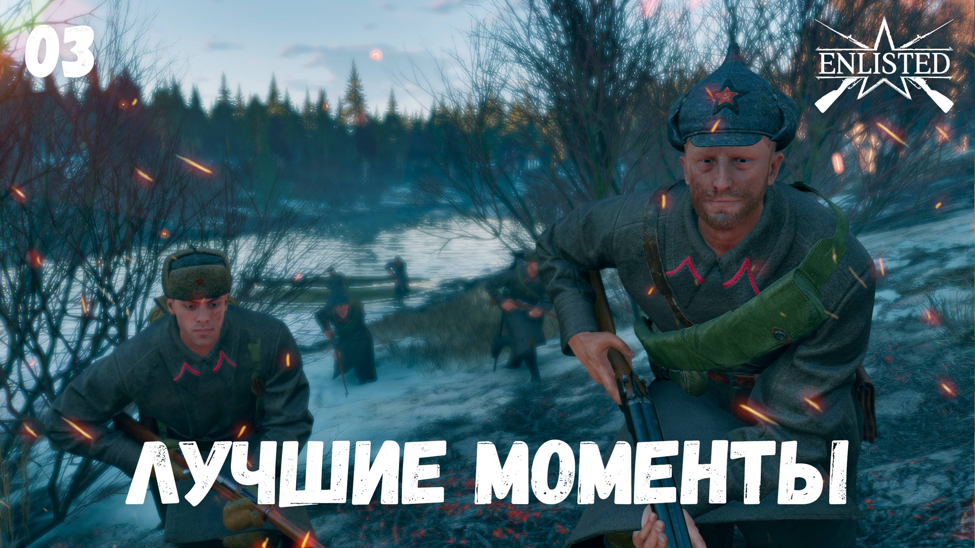 Enlisted (лучшие моменты) подборка №3