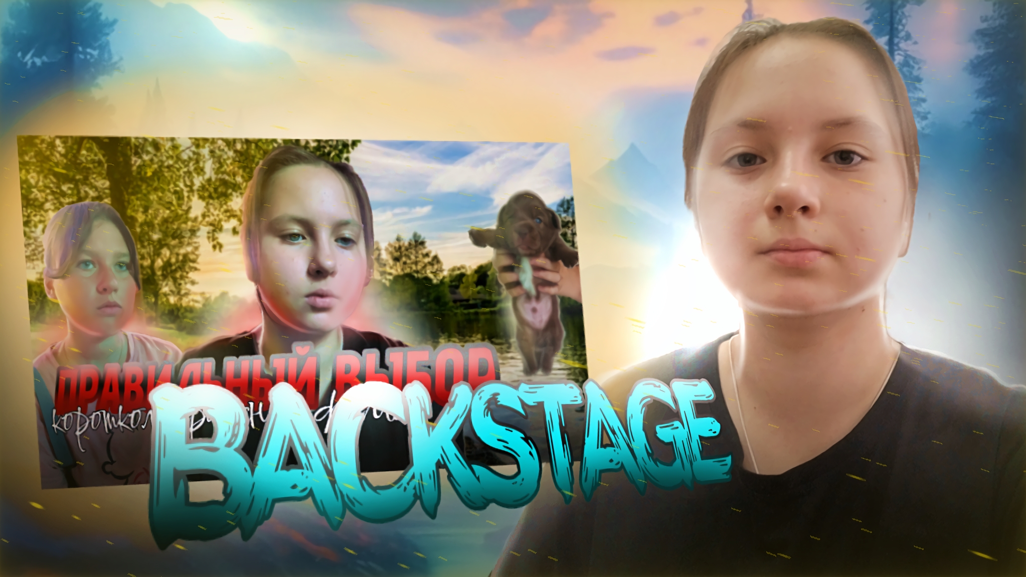 ❗BACKSTAGE ФИЛЬМА "ПРАВИЛЬНЫЙ ВЫБОР" – идея;смысл;трудности;почему опоздала с назначенным временем.