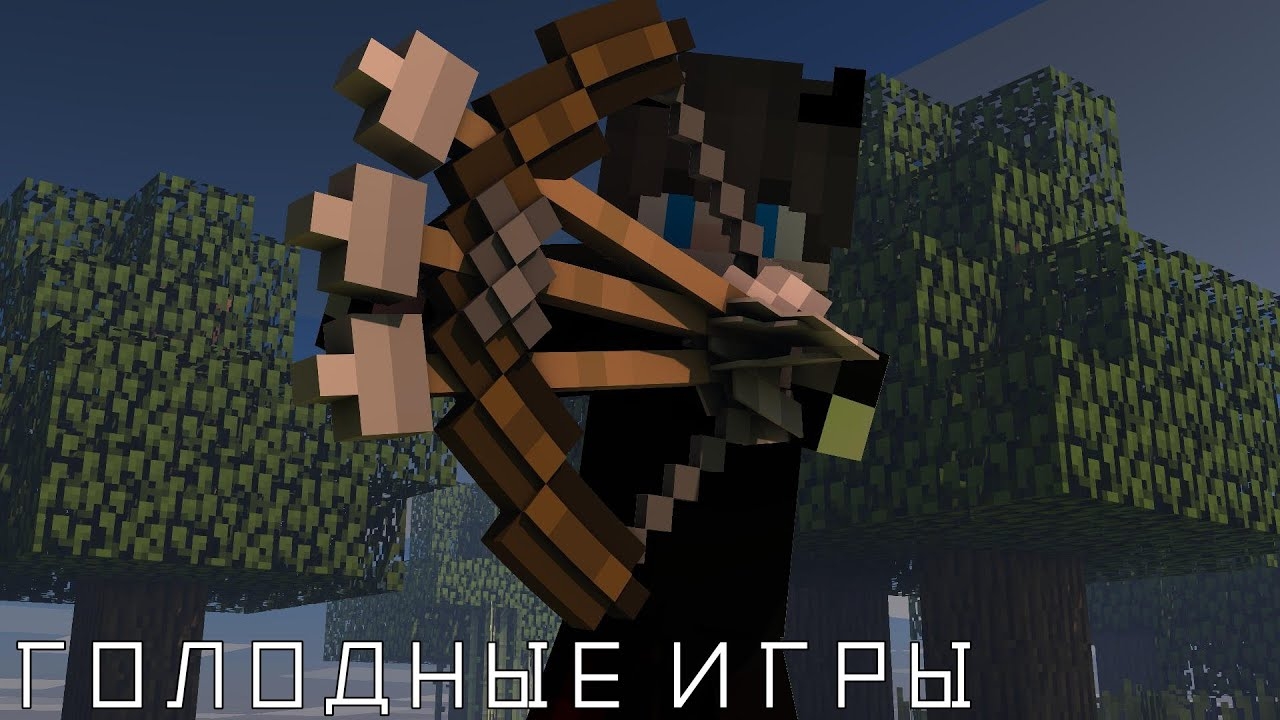 ГОЛОДНЫЕ ИГРЫ #1 🎯 ДЕНЬ ЖАТВЫ 🎯 МУЛЬТИК В МАЙНКРАФТ MINECRAFT