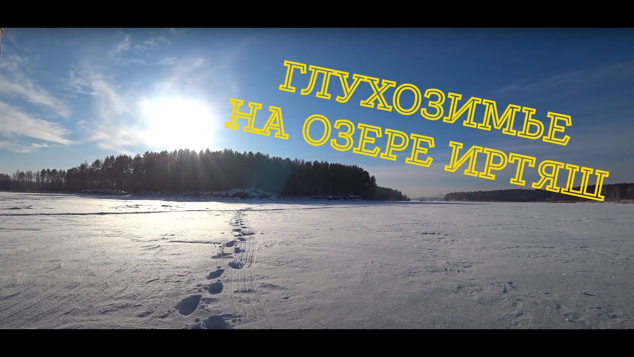 ЗИМНЯЯ РЫБАЛКА 2022! ОЗЕРО ИРТЯШ!