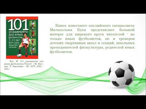 Зелнейгабитова Майра Хамчетовна. Электронная книжная выставка  «Футбол без границ»