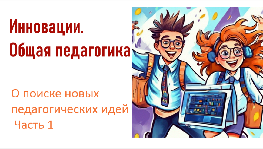 О поиске новых педагогических идей. Часть 1