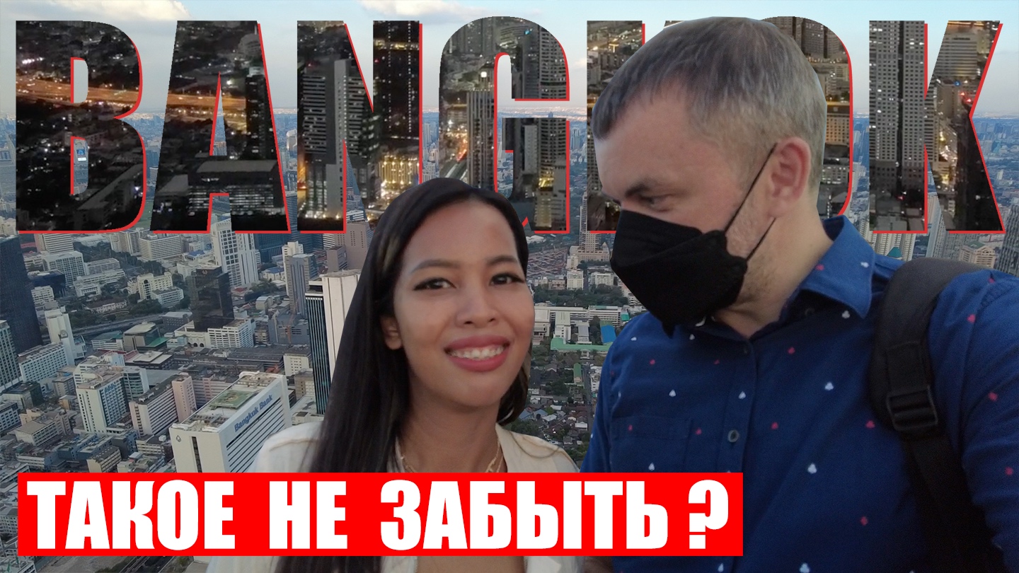 Обзорная площадка Маханакхон 314 метров над Бангкоком. Таиланд. 2022