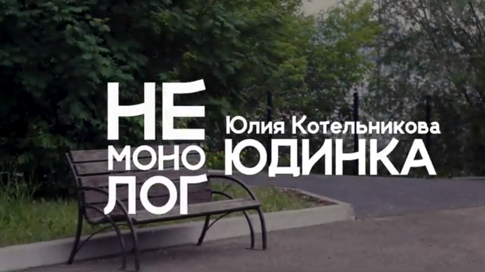 НЕ МОНОЛОГ с Юлией Котельниковой - Юдинка