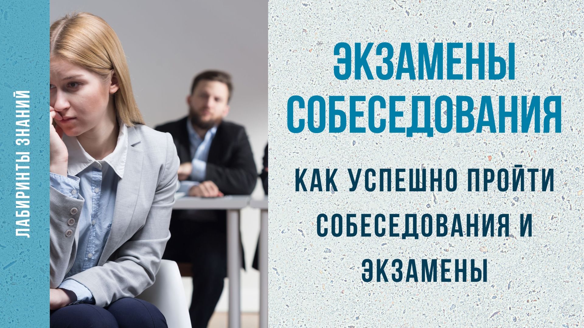 Как успешно пройти собеседования и экзамены - Лабиринты Знаний