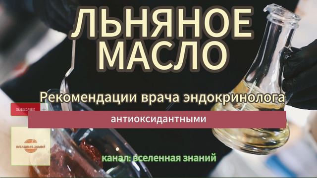 Льняное масло. Рекомендации врача эндокринолога.