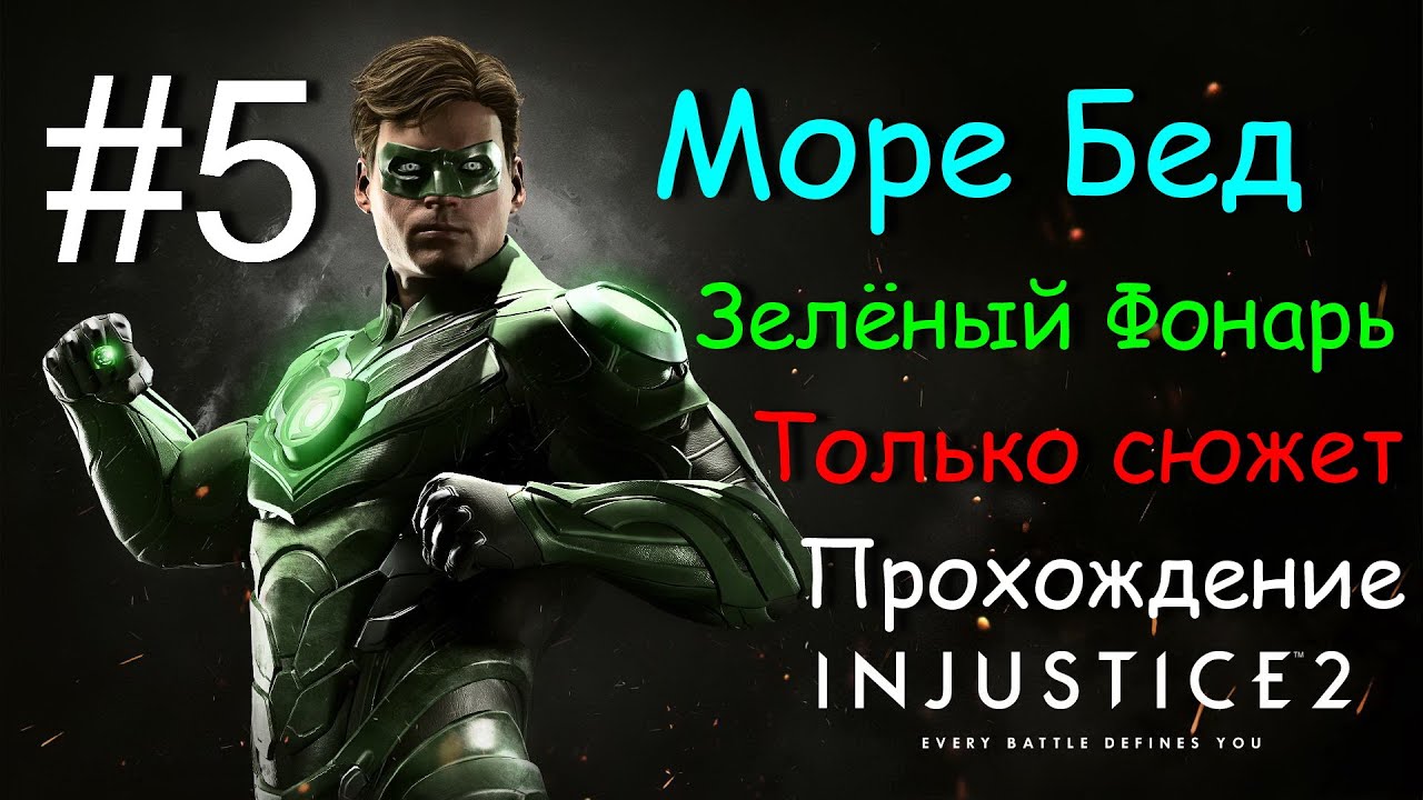 Injustice 2 |#05| Море бед - Зелёный Фонарь |Только сюжет| Прохождение