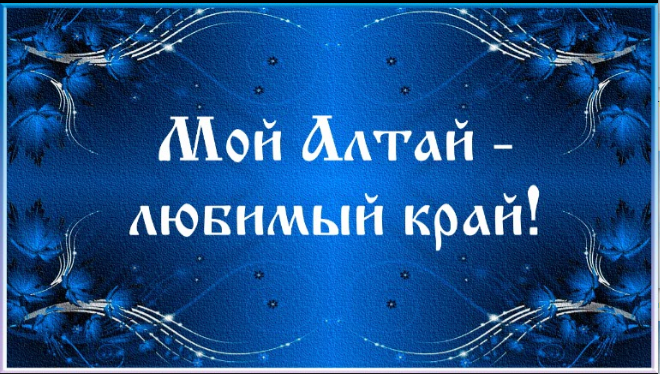 Мой Алтай   любимый край