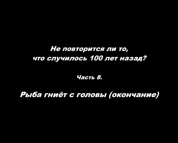 Не повторится ли то, что случилось 100 лет назад?
Часть 8. Рыба гниёт с головы (окончание)