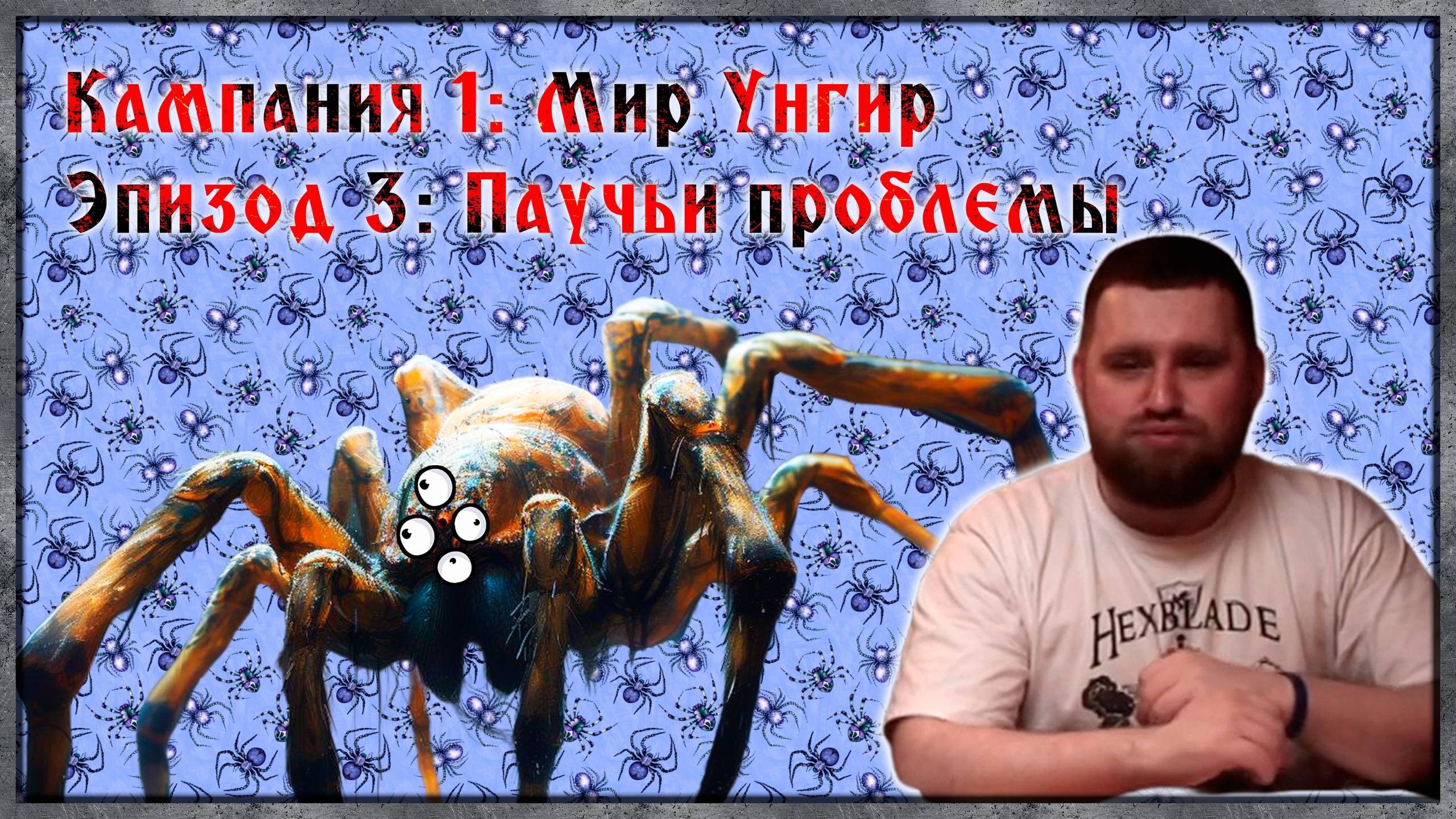 DnD | Кампания 1 | Авторский мир Унгир | Эпизод 3: Паучьи проблемы