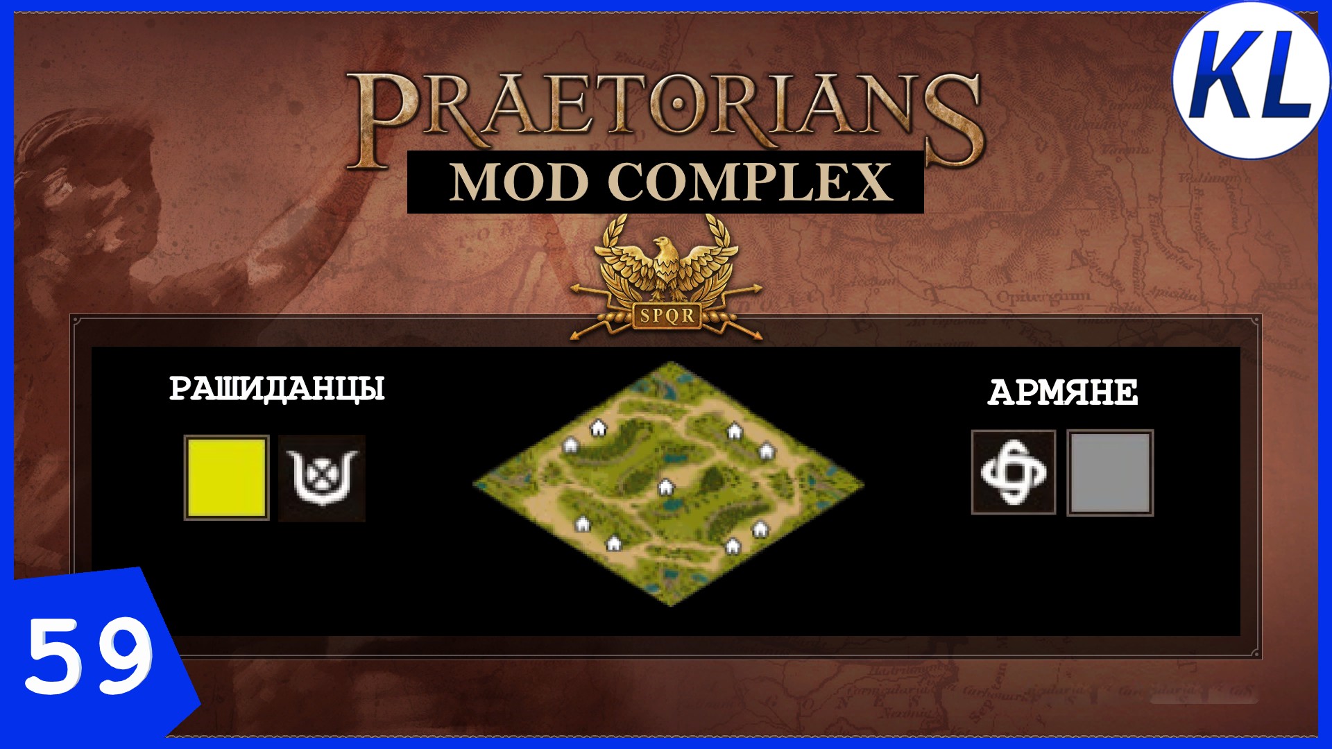 РАШИДАНЦЫ ПРОТИВ АРМЯН. 17-Я КАСТОМ КАРТА. Praetorians Mod Complex #59 СХВАТКИ