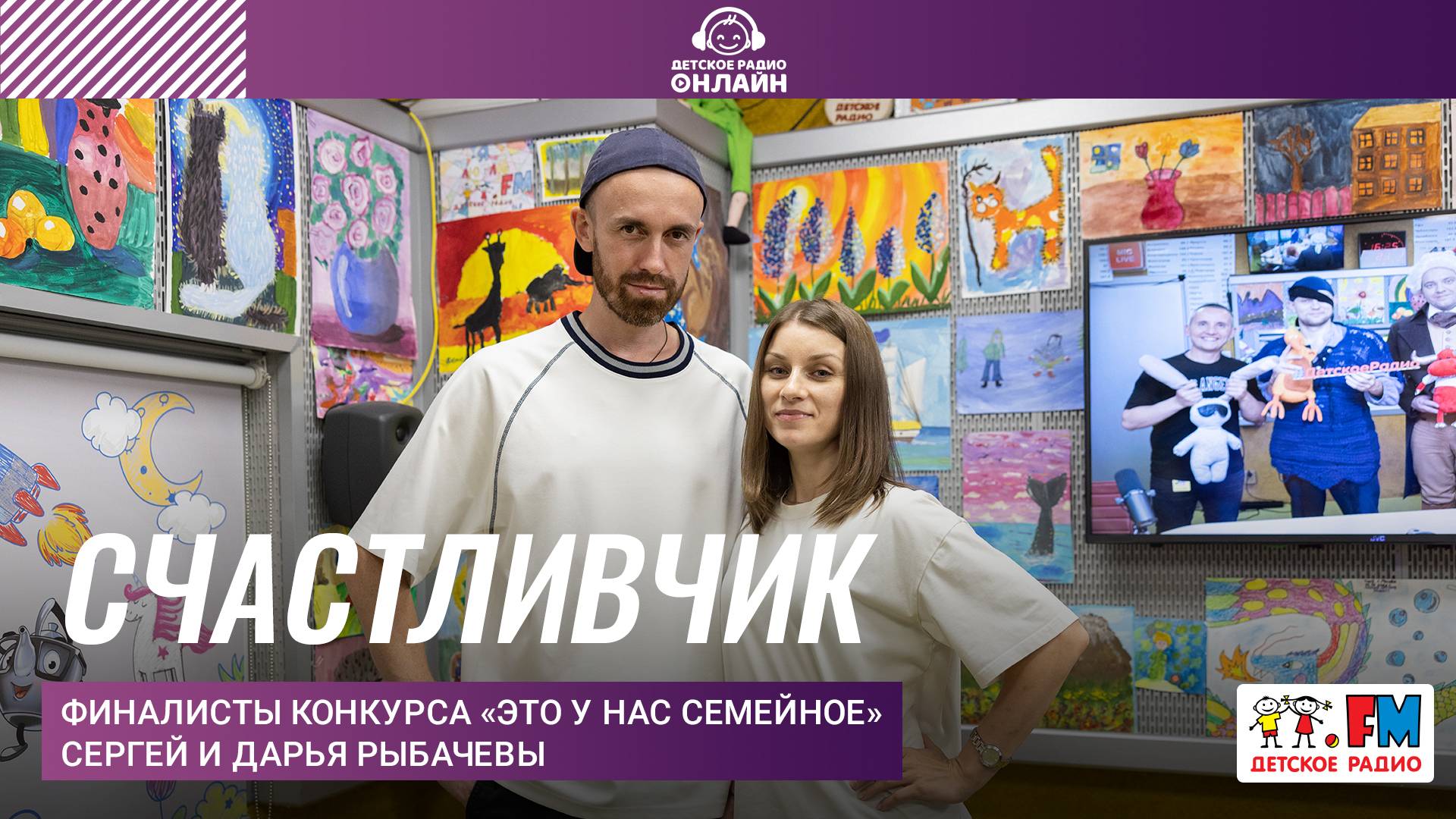 Финалисты конкурса «Это у нас семейное» Сергей и Дарья Рыбачевы- Счастливчик (LIVE на Детском радио)