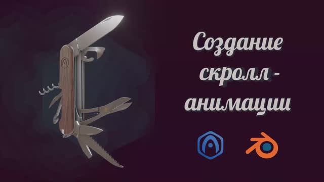 «Вердж3Д для Блендера» — создание трёхмерной скролл-анимации