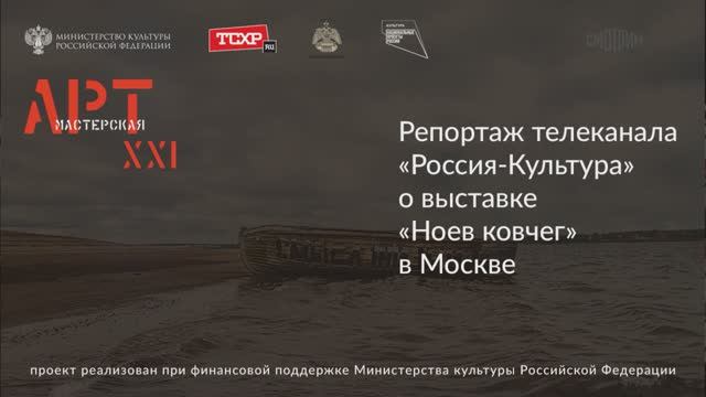 Репортаж телеканала "Россия-Культура" с открытия выставки "АРТ-Мастерская XXI" в МВК РАХ