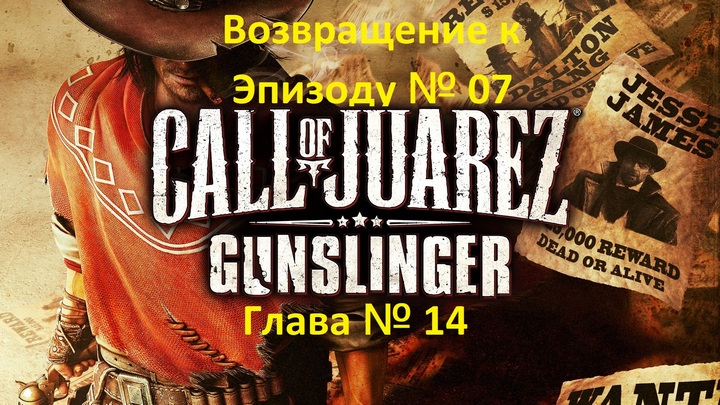 [Прохождение] Call of Juarez: Gunslinger - Возвращение к Эпизоду № 07 - Дикая банда. Глава № 14