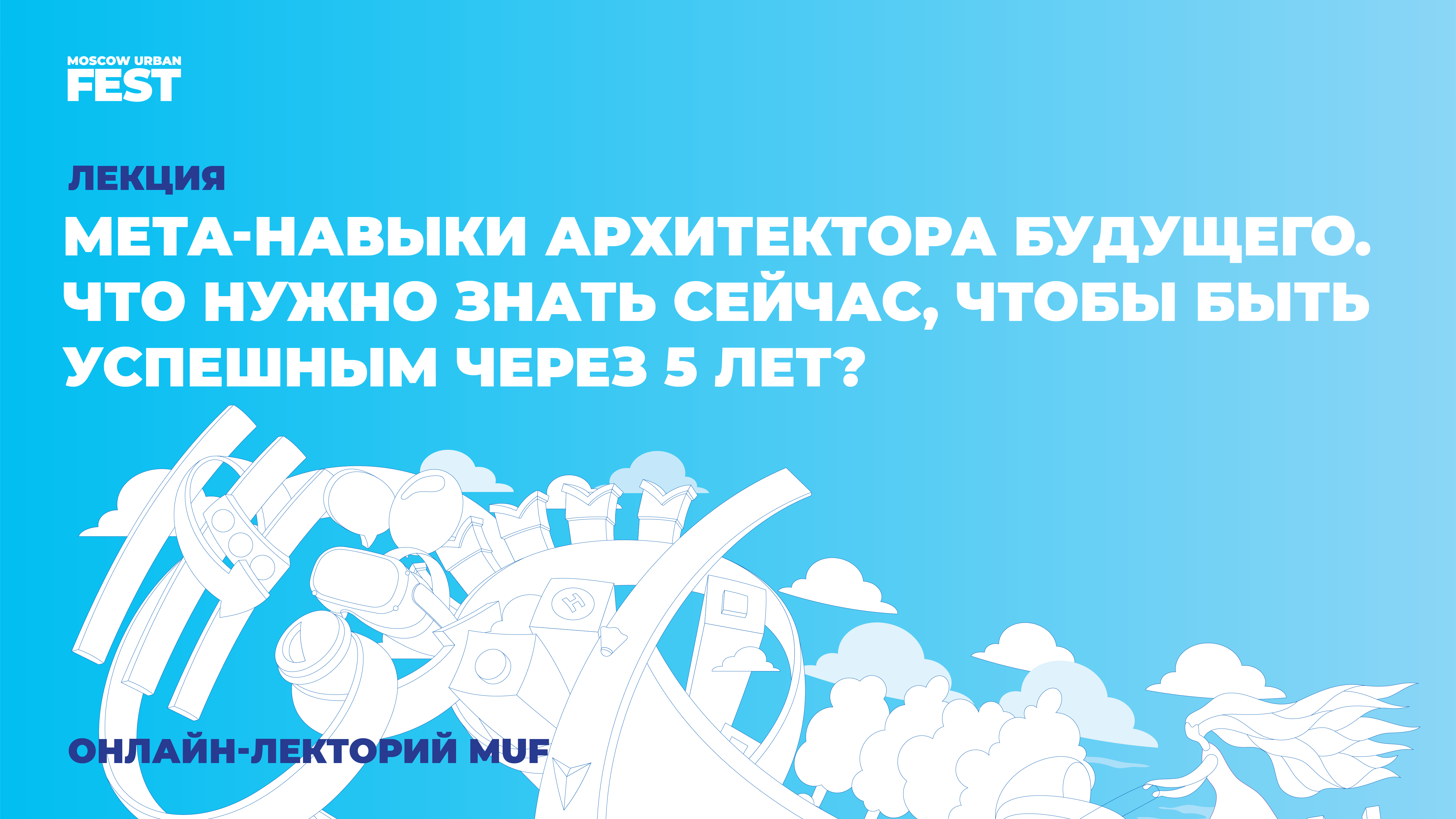 Мета-навыки будущего. Какие архитекторы будут востребованы через 5 лет?