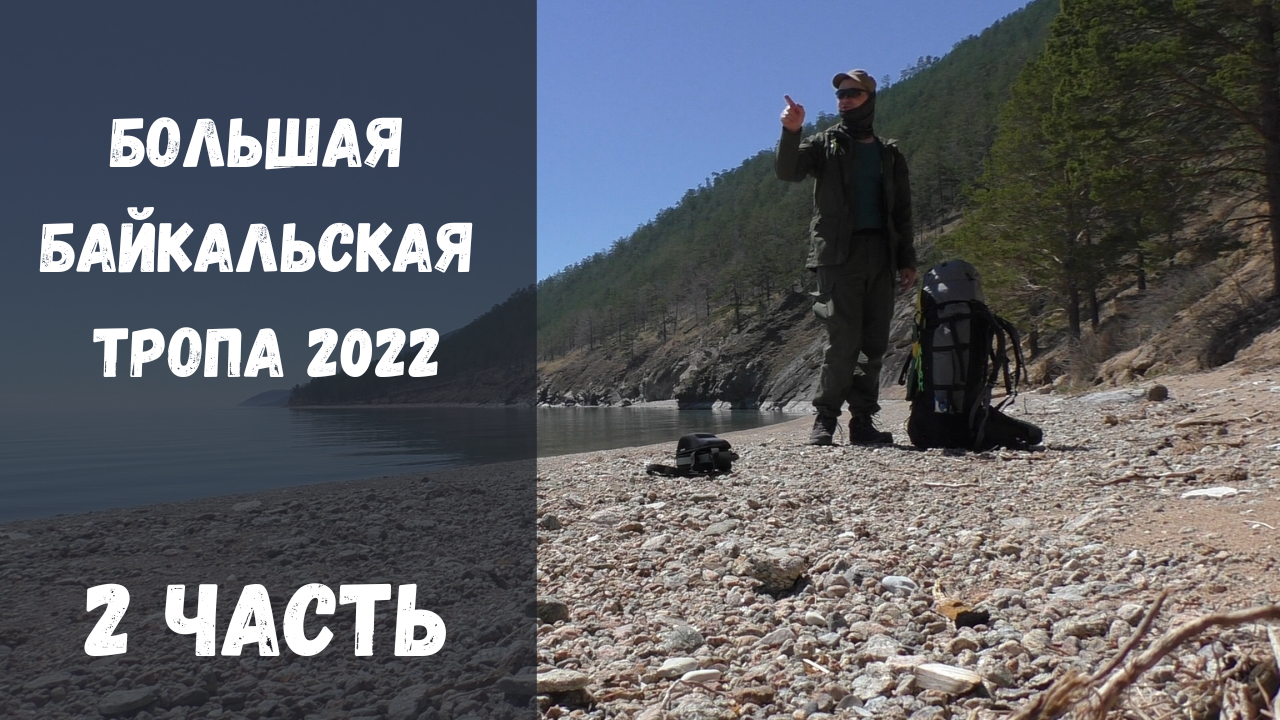 Большая Байкальская Тропа 2022 - Часть 2 | Муравьиная поляна | Дыроватая | Песочная | Харгино