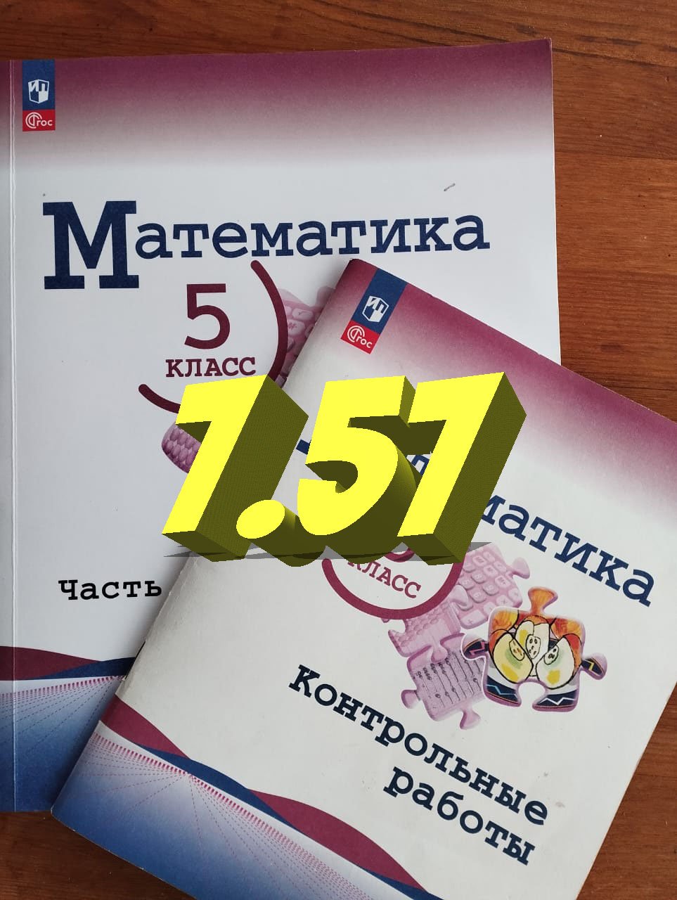 математика 5 класс номер 7.57