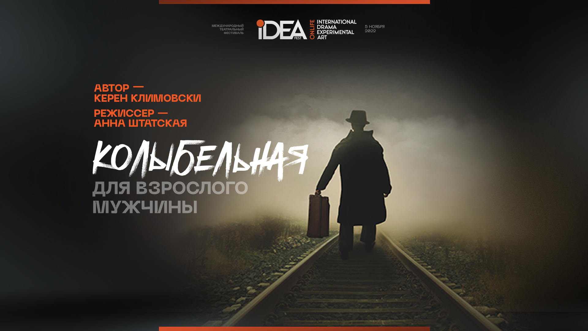 СПЕКТАКЛЬ «КОЛЫБЕЛЬНАЯ ДЛЯ ВЗРОСЛОГО МУЖЧИНЫ» |ONLIFE ВЕРСИЯ| ПОКАЗ В РАМКАХ ONLIFE IDEA FEST