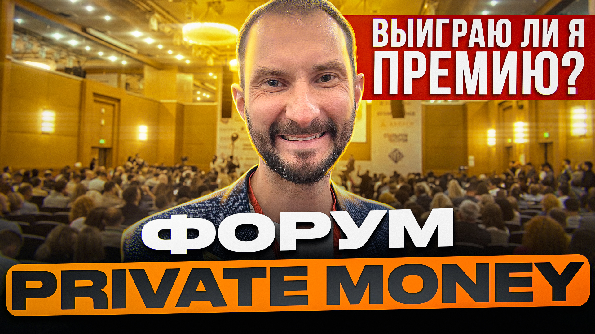 Форум по доходной недвижимости Private Money / Получит ли мой канал премию?