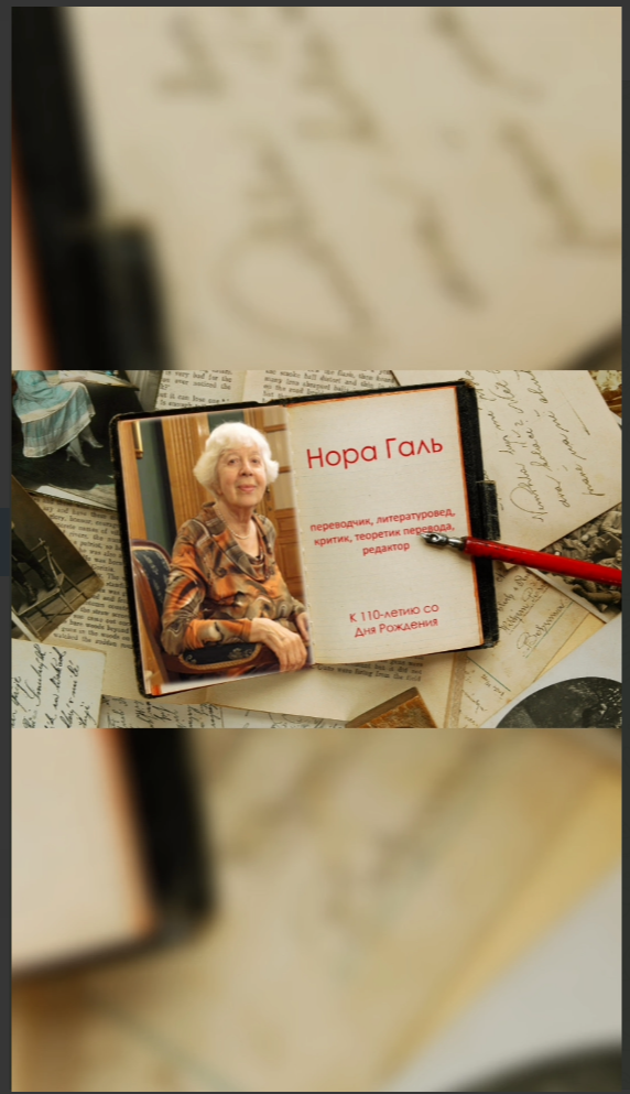 Нора Галь - переводчик, критик, редактор