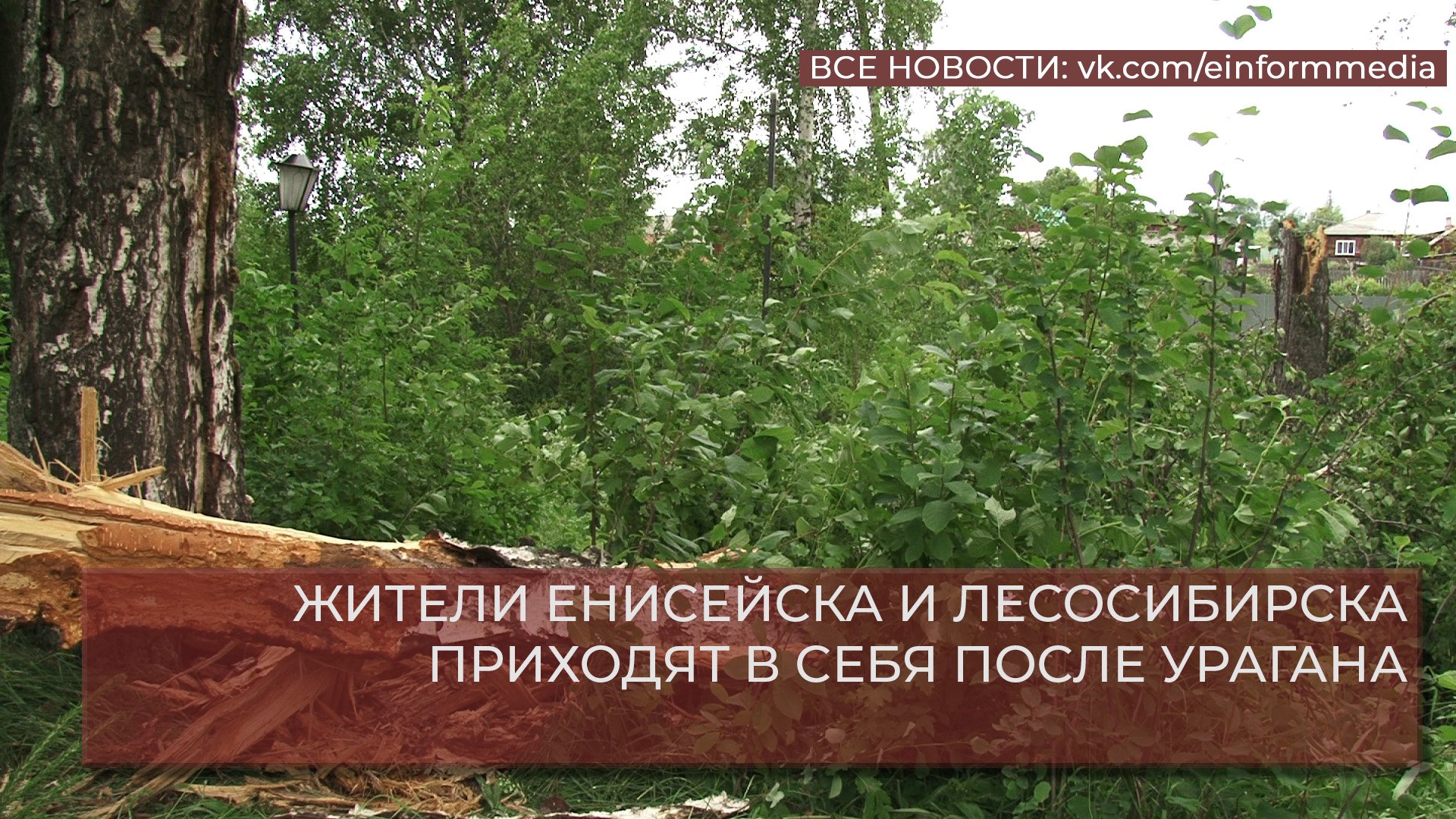 ЖИТЕЛИ ЕНИСЕЙСКА И ЛЕСОСИБИРСКА ПРИХОДЯТ В СЕБЯ ПОСЛЕ УРАГАНА.mp4