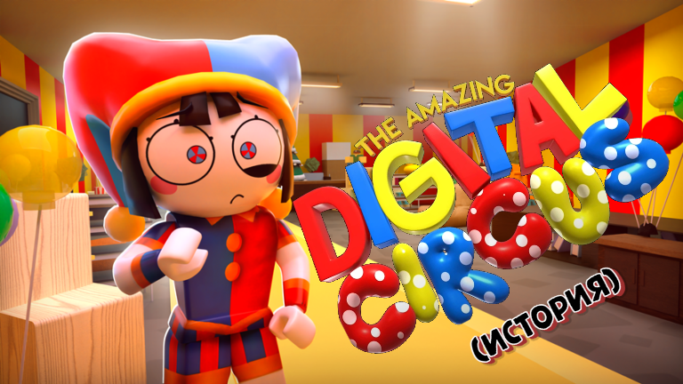 Удивительный Цифровой Цирк(История) ? The Amazing Digital Circus в Роблокс