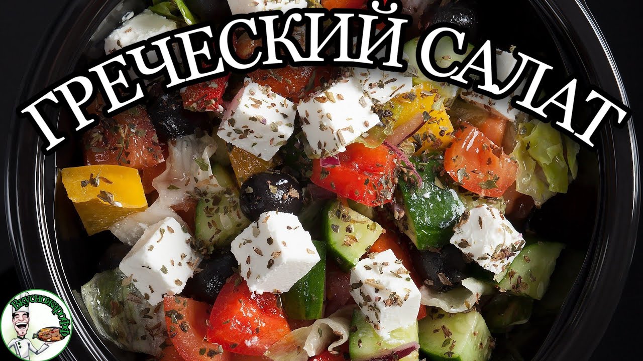 ГРЕЧЕСКИЙ САЛАТ