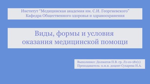 1. Виды, формы, условия оказания медицинской помощи. Долматов П.В.